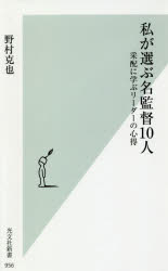 野村克也／著光文社新書 956本詳しい納期他、ご注文時はご利用案内・返品のページをご確認ください出版社名光文社出版年月2018年07月サイズ302P 18cmISBNコード9784334043629新書・選書 教養 光文社新書商品説明私が選...