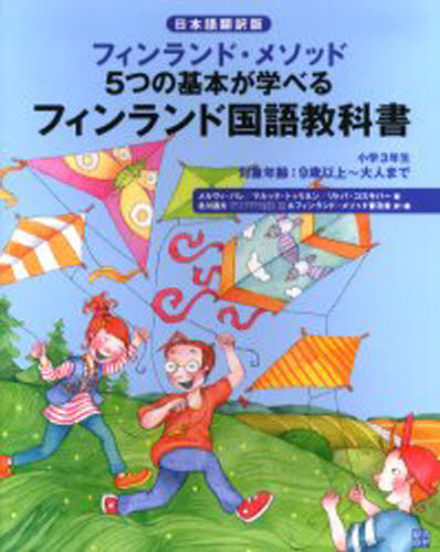 メルヴィ・バレ／著 マルック・トッリネン／著 リトバ・コスキパー／著 北川達夫／訳・編 フィンランド・メソッド普及会／訳・編本詳しい納期他、ご注文時はご利用案内・返品のページをご確認ください出版社名経済界出版年月2006年05月サイズ93P...