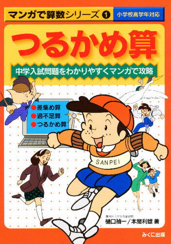 樋口禎一／著 本間利雄／著マンガで算数シリーズ 1本詳しい納期他、ご注文時はご利用案内・返品のページをご確認ください出版社名みくに出版出版年月1994年03月サイズ191P 21cmISBNコード9784895243629理学 数学 代数・...