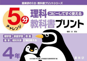 谷哲弥／著 原田善造／他企画・編著 わかる喜び学ぶ楽しさを創造する教育研究所／編喜楽研の5分・教科書プリントシリーズ本詳しい納期他、ご注文時はご利用案内・返品のページをご確認ください出版社名喜楽研出版年月2022年03月サイズ94P 26×...