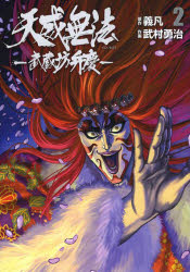 義凡／原作 武村勇治／作画HCヒーローズコミックス本[コミック]詳しい納期他、ご注文時はご利用案内・返品のページをご確認ください出版社名ヒーローズ出版年月2014年04月サイズ200P 19cmISBNコード9784864683630コミッ...