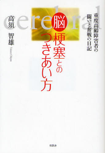 高須智雄／著本詳しい納期他、ご注文時はご利用案内・返品のページをご確認ください出版社名牧歌舎出版年月2011年01月サイズ175P 19cmISBNコード9784434153631教養 ノンフィクション 医療・闘病記商品説明脳梗塞とのつきあ...