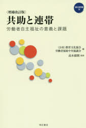 高木郁朗／監修 教育文化協会／編 労働者福祉中央協議会／編連合新書 19本詳しい納期他、ご注文時はご利用案内・返品のページをご確認ください出版社名明石書店出版年月2016年06月サイズ339P 19cmISBNコード978475034363...
