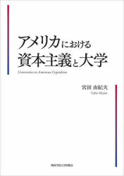 宮田由紀夫／著本詳しい納期他、ご注文時はご利用案内・返品のページをご確認ください出版社名関西学院大学出版会出版年月2023年08月サイズ315P 21cmISBNコード9784862833631経済 国際経済 アメリカ経済商品説明アメリカに...