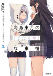 飴色みそ／著 両生類かえる／原作 甘城なつき／キャラクター原案MFコミックス アライブ＋シリーズ本詳しい納期他、ご注文時はご利用案内・返品のページをご確認ください出版社名KADOKAWA出版年月2023年03月サイズ158P 19cmISB...