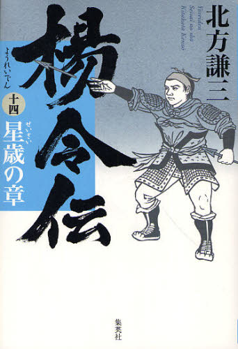北方謙三／著本詳しい納期他、ご注文時はご利用案内・返品のページをご確認ください出版社名集英社出版年月2010年07月サイズ341P 20cmISBNコード9784087713633文芸 日本文学 中国読み物商品説明楊令伝 14ヨウ レイ デ...