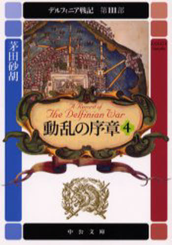 茅田砂胡／著中公文庫本詳しい納期他、ご注文時はご利用案内・返品のページをご確認ください出版社名中央公論新社出版年月2004年05月サイズ365P 16cmISBNコード9784122043633文庫 日本文学 中公文庫商品説明デルフィニア戦...