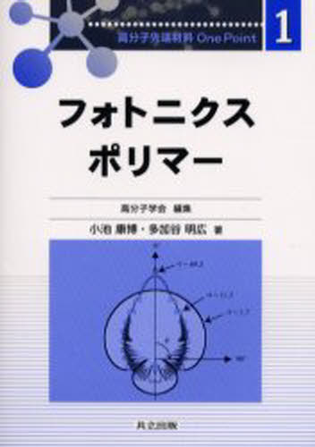 小池康博／著 多加谷明広／著高分子先端材料One Point 1本詳しい納期他、ご注文時はご利用案内・返品のページをご確認ください出版社名共立出版出版年月2004年06月サイズ98P 19cmISBNコード9784320043633理学 化...