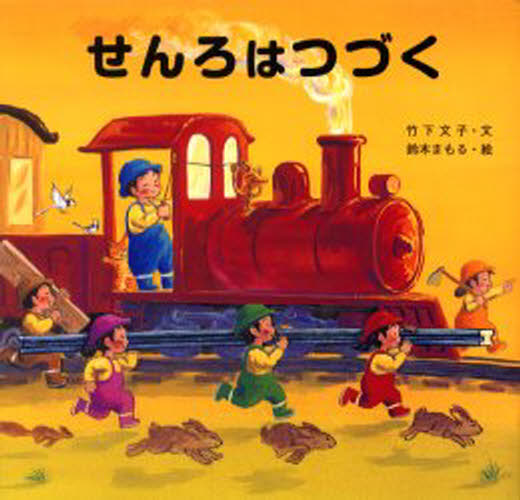 竹下文子／文 鈴木まもる／絵本詳しい納期他、ご注文時はご利用案内・返品のページをご確認ください出版社名金の星社出版年月2003年10月サイズ1冊 24×25cmISBNコード9784323013633児童 創作絵本 日本の絵本商品説明せんろ...