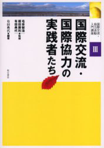 有田典代／編著国際交流・協力活動入門講座 3本詳しい納期他、ご注文時はご利用案内・返品のページをご確認ください出版社名明石書店出版年月2006年08月サイズ272P 21cmISBNコード9784750323633社会 社会学 国際社会商品...