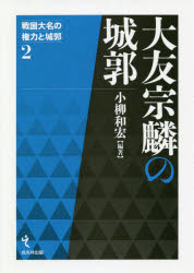 小柳和宏／編著戦国大名の権力と城郭 2本詳しい納期他、ご注文時はご利用案内・返品のページをご確認ください出版社名戎光祥出版出版年月2020年10月サイズ384P 22cmISBNコード9784864033633人文 日本史 日本史その他商品...