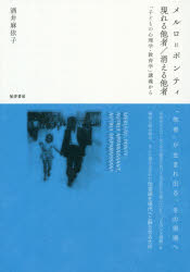 酒井麻依子／著本詳しい納期他、ご注文時はご利用案内・返品のページをご確認ください出版社名晃洋書房出版年月2020年03月サイズ291，13P 23cmISBNコード9784771033634人文 哲学・思想 現象学商品説明メルロ＝ポンティ現...