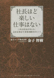 金子智樹／著本詳しい納期他、ご注文時はご利用案内・返品のページをご確認ください出版社名ダイヤモンド・ビジネス企画出版年月2014年12月サイズ221P 20cmISBNコード9784478083635ビジネス ビジネス教養 ビジネス教養その...