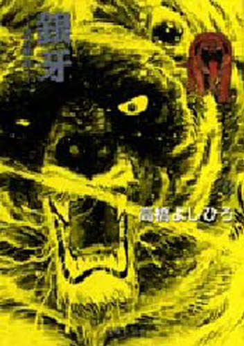 高橋よしひろ／著集英社文庫 コミック版本詳しい納期他、ご注文時はご利用案内・返品のページをご確認ください出版社名集英社出版年月1998年01月サイズ307P 16cmISBNコード9784086173636文庫 コミック文庫 集英社漫画文庫...