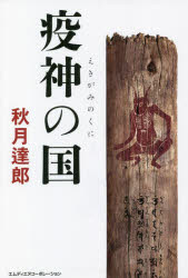 秋月達郎／著本詳しい納期他、ご注文時はご利用案内・返品のページをご確認ください出版社名エムディエヌコーポレーション出版年月2022年08月サイズ334P 19cmISBNコード9784295203636人文 日本史 日本史その他商品説明疫神...