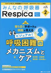 本詳しい納期他、ご注文時はご利用案内・返品のページをご確認ください出版社名メディカ出版出版年月2024年04月サイズ144P 26cmISBNコード9784840483636看護学 臨床看護 呼吸器商品説明みんなの呼吸器Respica 第2...
