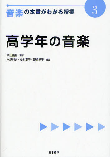 柴田義松／監修『教科の本質がわかる授業』シリーズ本詳しい納期他、ご注文時はご利用案内・返品のページをご確認ください出版社名日本標準出版年月2009年09月サイズ135P 21cmISBNコード9784820803638教育 学校教育 音楽科...