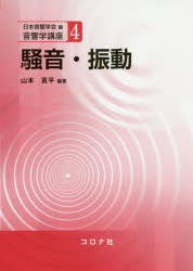 山本貢平／編著 橘秀樹／〔ほか〕共著音響学講座 4本詳しい納期他、ご注文時はご利用案内・返品のページをご確認ください出版社名コロナ社出版年月2020年04月サイズ333P 21cmISBNコード9784339013641工学 電気電子工学 ...
