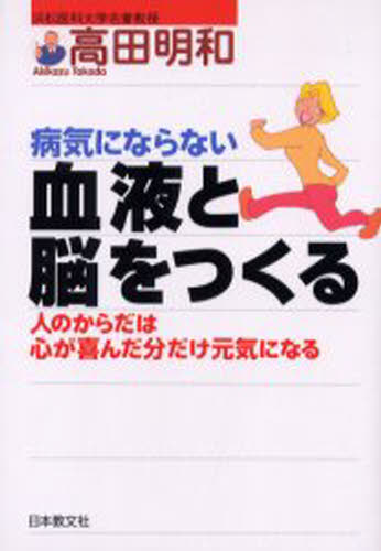 高田明和／著本詳しい納期他、ご注文時はご利用案内・返品のページをご確認ください出版社名日本教文社出版年月2001年11月サイズ200P 19cmISBNコード9784531063642生活 家庭医学 家庭医学その他商品説明病気にならない血液...