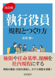 荻原勝／著本詳しい納期他、ご注文時はご利用案内・返品のページをご確認ください出版社名産労総合研究所出版部経営書院出版年月2023年08月サイズ264P 21cmISBNコード9784863263642ビジネス 企業法務 企業法務その他商品説...