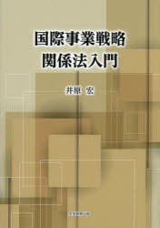 井原宏／著本詳しい納期他、ご注文時はご利用案内・返品のページをご確認ください出版社名大学教育出版出版年月2025年06月サイズ297P 21cmISBNコード9784866923642法律 国際法 国際法その他商品説明国際事業戦略関係法入門...