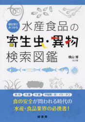 横山博／ほか著本詳しい納期他、ご注文時はご利用案内・返品のページをご確認ください出版社名緑書房出版年月2019年01月サイズ161P 26cmISBNコード9784895313643理学 農学 水産業商品説明部位別でみつかる水産食品の寄生虫...