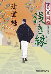 辻堂魁／著光文社文庫 つ15-19 光文社時代小説文庫本詳しい納期他、ご注文時はご利用案内・返品のページをご確認ください出版社名光文社出版年月2024年07月サイズ333P 16cmISBNコード9784334103644文庫 日本文学 光...