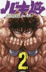 板垣恵介／著SHONEN CHAMPION COMICS本[コミック]詳しい納期他、ご注文時はご利用案内・返品のページをご確認ください出版社名秋田書店出版年月2019年03月サイズ172P 18cmISBNコード9784253223645コ...