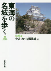 中井均／編 内堀信雄／編本詳しい納期他、ご注文時はご利用案内・返品のページをご確認ください出版社名吉川弘文館出版年月2019年12月サイズ266P 21cmISBNコード9784642083645人文 日本史 郷土史商品説明東海の名城を歩く...