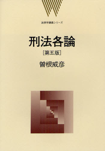 曽根威彦／著法律学講義シリーズ本詳しい納期他、ご注文時はご利用案内・返品のページをご確認ください出版社名弘文堂出版年月2012年03月サイズ344P 22cmISBNコード9784335313646法律 刑法 刑法各論商品説明刑法各論ケイホ...