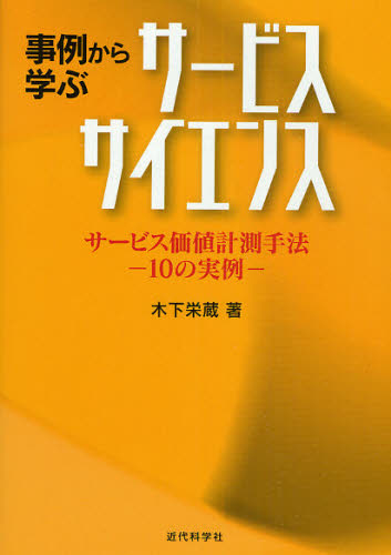 木下栄蔵／著本詳しい納期他、ご注文時はご利用案内・返品のページをご確認ください出版社名近代科学社出版年月2009年02月サイズ176P 21cmISBNコード9784764903647経営 企業・組織論 企業・組織論その他商品説明事例から学...