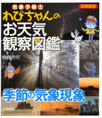 岩槻秀明／著気象予報士わぴちゃんのお天気観察図鑑本詳しい納期他、ご注文時はご利用案内・返品のページをご確認ください出版社名いかだ社出版年月2012年04月サイズ79P 22cmISBNコード9784870513648児童 学習 宇宙・自然・...