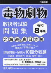 本詳しい納期他、ご注文時はご利用案内・返品のページをご確認ください出版社名公論出版出版年月2026年02月サイズ279P 21cmISBNコード9784862753649就職・資格 資格・検定 危険物取扱商品説明毒物劇物取扱者試験問題集 令...