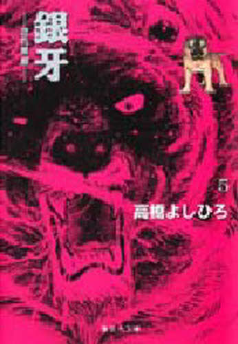 高橋よしひろ／著集英社文庫 コミック版本詳しい納期他、ご注文時はご利用案内・返品のページをご確認ください出版社名集英社出版年月1998年03月サイズ324P 16cmISBNコード9784086173650文庫 コミック文庫 集英社漫画文庫...