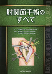 今谷潤也／編集本詳しい納期他、ご注文時はご利用案内・返品のページをご確認ください出版社名メジカルビュー社出版年月2015年09月サイズ407P 30cmISBNコード9784758313650医学 臨床医学外科系 整形外科学商品説明肘関節手...