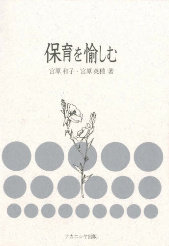 宮原和子／著 宮原英種／著本詳しい納期他、ご注文時はご利用案内・返品のページをご確認ください出版社名ナカニシヤ出版出版年月1997年04月サイズ151P 26cmISBNコード9784888483650教育 保育学 保育理論商品説明保育を愉...