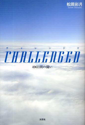 松岡 彩月 著本詳しい納期他、ご注文時はご利用案内・返品のページをご確認ください出版社名文芸社出版年月2009年05月サイズISBNコード9784286063652教養 ノンフィクション 医療・闘病記商品説明CHALLENGED 496日間...