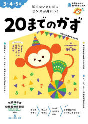 篠原菊紀／監修新興出版社のおうちレッスン かず・けいさん1本詳しい納期他、ご注文時はご利用案内・返品のページをご確認ください出版社名新興出版社啓林館出版年月2023年サイズ78P 21×30cmISBNコード9784402333652小学学...