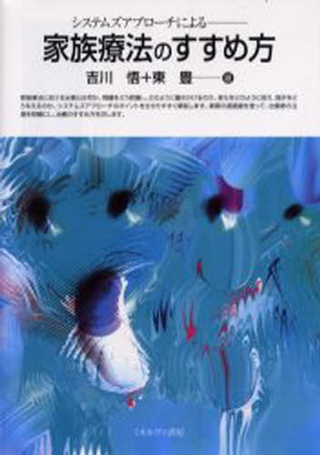 吉川悟／著 東豊／著本詳しい納期他、ご注文時はご利用案内・返品のページをご確認ください出版社名ミネルヴァ書房出版年月2001年05月サイズ234P 22cmISBNコード9784623033652人文 臨床心理 心理療法商品説明システムズア...