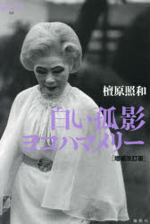 檀原照和／編著論創ノンフィクション 053本詳しい納期他、ご注文時はご利用案内・返品のページをご確認ください出版社名論創社出版年月2024年07月サイズ327P 19cmISBNコード9784846023652教養 ノンフィクション 人物評...