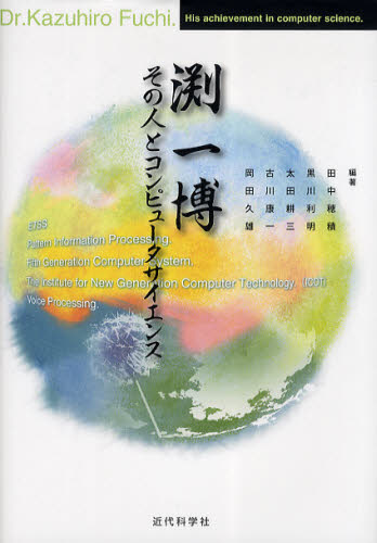 田中穂積／編著 黒川利明／編著 太田耕三／編著 古川康一／編著 岡田久雄／編著本詳しい納期他、ご注文時はご利用案内・返品のページをご確認ください出版社名近代科学社出版年月2010年03月サイズ257P 22cmISBNコード97847649...
