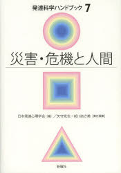 日本発達心理学会／編本詳しい納期他、ご注文時はご利用案内・返品のページをご確認ください出版社名新曜社出版年月2013年12月サイズ307P 22cmISBNコード9784788513655人文 発達心理 臨床発達心理学商品説明発達科学ハンド...