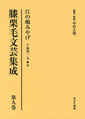 中村正明／編集・解題膝栗毛文芸集成 9本詳しい納期他、ご注文時はご利用案内・返品のページをご確認ください出版社名ゆまに書房出版年月2010年12月サイズ410P 22cmISBNコード9784843333655文芸 文学全集 古典文学全集商...
