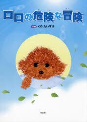 くのたいすけ／文・絵本詳しい納期他、ご注文時はご利用案内・返品のページをご確認ください出版社名文芸社出版年月2025年04月サイズ31P 27cmISBNコード9784286263656児童 創作絵本 創作絵本その他商品説明ロロの危険な冒険...
