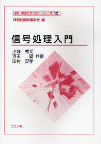 小畑秀文／共著 浜田望／共著 田村安孝／共著計測・制御テクノロジーシリーズ 15本詳しい納期他、ご注文時はご利用案内・返品のページをご確認ください出版社名コロナ社出版年月2007年12月サイズ237P 21cmISBNコード97843390...