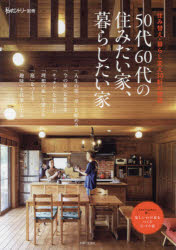 本[ムック]詳しい納期他、ご注文時はご利用案内・返品のページをご確認ください出版社名主婦と生活社出版年月2021年08月サイズ114P 30cmISBNコード9784391643657生活 ハウジング ハウジング商品説明50代60代の住みた...