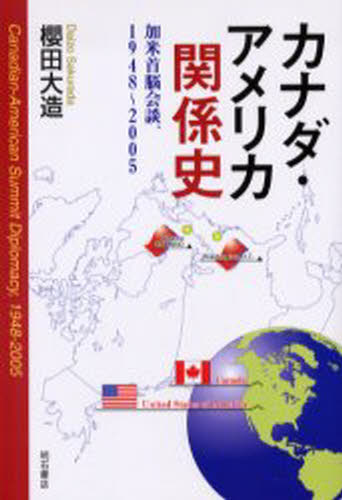桜田大造／著本詳しい納期他、ご注文時はご利用案内・返品のページをご確認ください出版社名明石書店出版年月2006年06月サイズ599P 19cmISBNコード9784750323657社会 政治 国際政治商品説明カナダ・アメリカ関係史 加米首...