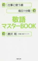 唐沢明／著本詳しい納期他、ご注文時はご利用案内・返品のページをご確認ください出版社名TOブックス出版年月2015年03月サイズ185P 18cmISBNコード9784864723657ビジネス 仕事の技術 ビジネスマナー商品説明敬語マスター...