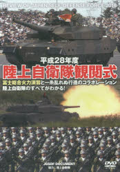 陸上自衛隊 協力その他詳しい納期他、ご注文時はご利用案内・返品のページをご確認ください出版社名ワック出版年月2016年12月サイズISBNコード9784898313657趣味 ホビー ミリタリー商品説明DVD 平28 陸上自衛隊観閲式デイ-...