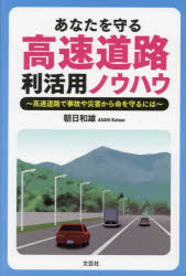 朝日和雄／著本詳しい納期他、ご注文時はご利用案内・返品のページをご確認ください出版社名文芸社出版年月2023年09月サイズ157P 19cmISBNコード9784286243658教養 雑学・知識 雑学・知識その他商品説明あなたを守る高速道...